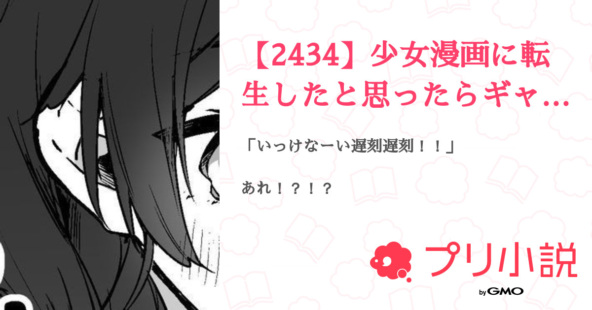 【2434】少女漫画に転生したと思ったらギャグ漫画でした - 全13話 【連載中】（NeZ?¿さんの夢小説） | 無料スマホ夢小説ならプリ小説 byGMO